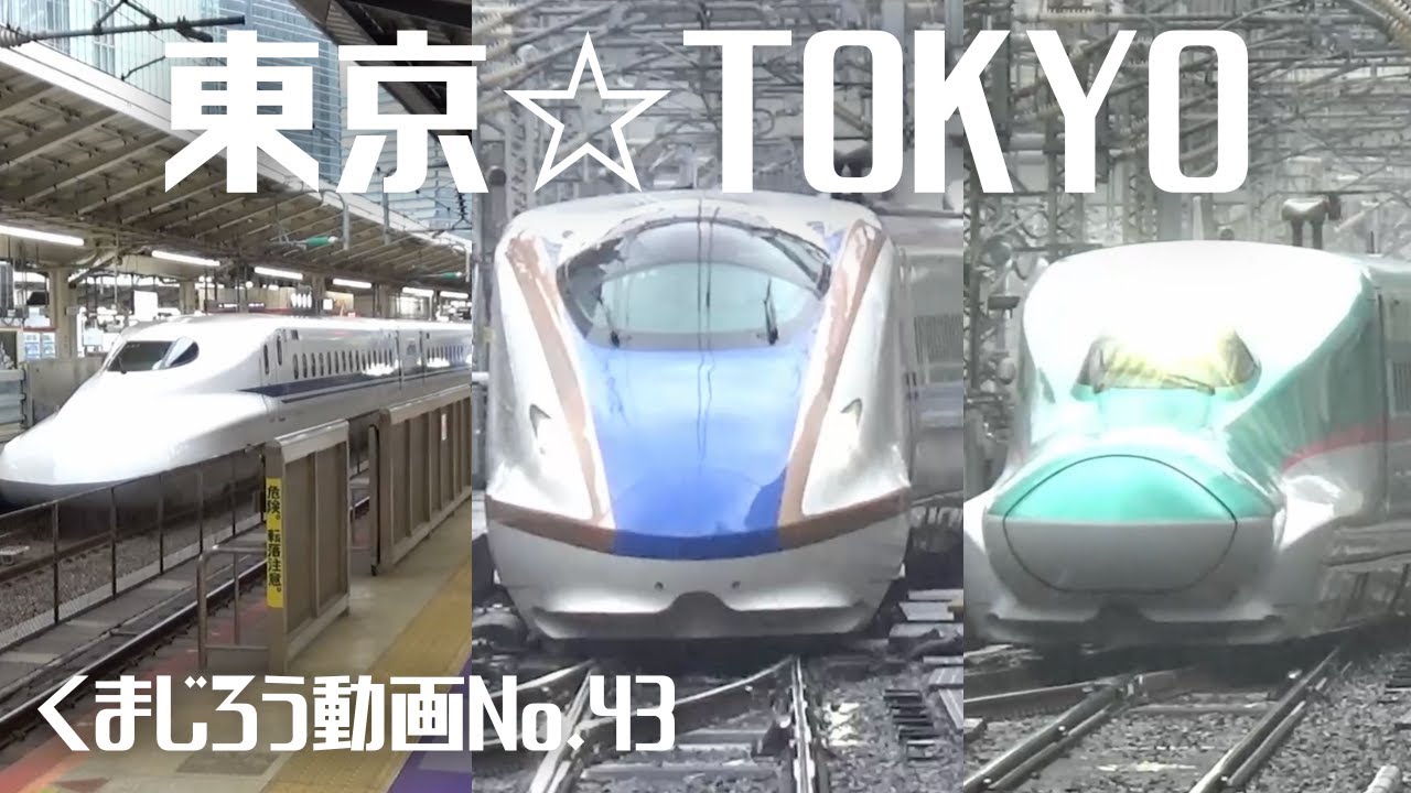 くまじろう動画No.43 東京駅発着シーン いろんな新幹線がやってきました 700系 E7 W7 E5 E6 E3 E2 - YouTube