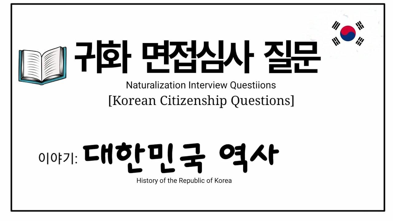 귀화 면접심사 질문 예시ㅣ한국 역사ㅣHistoryㅣSUBSCRIBEㅣKorean Citizenship Interview ...