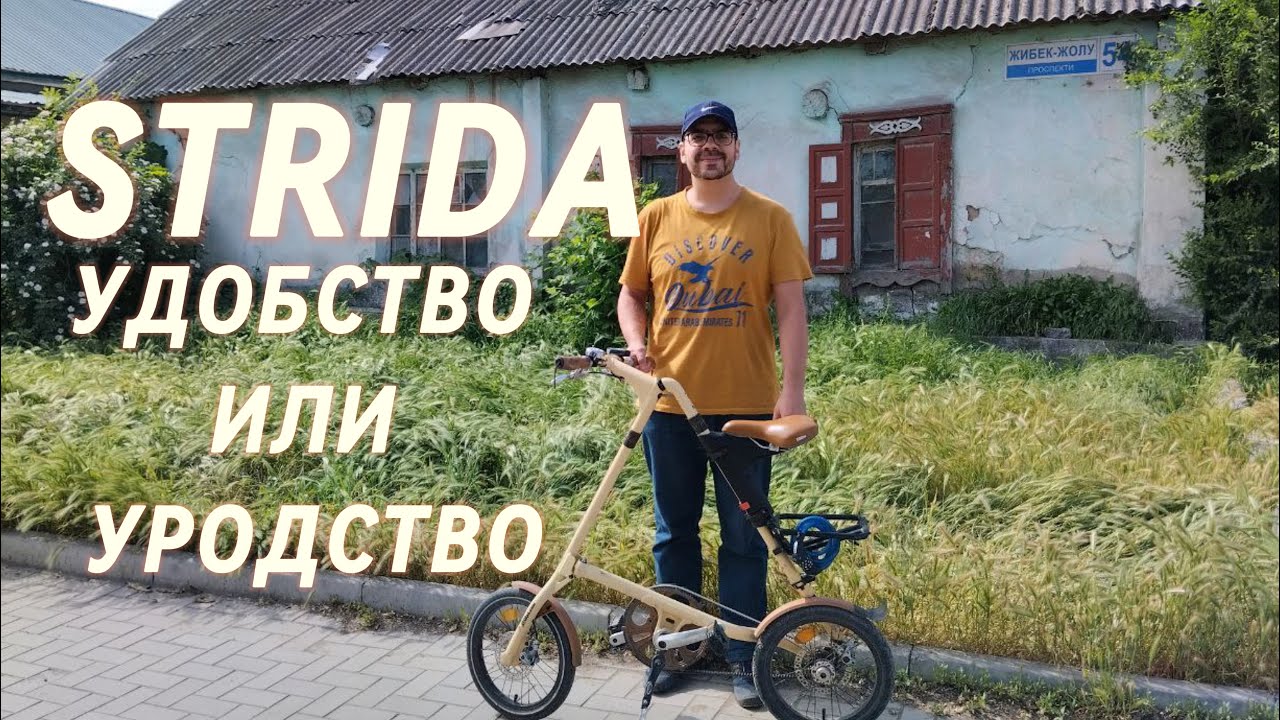 STRIDA-УРОДСКИЙ ИЛИ УДОБНЫЙ СКЛАДНОЙ ВЕЛОСИПЕД - YouTube
