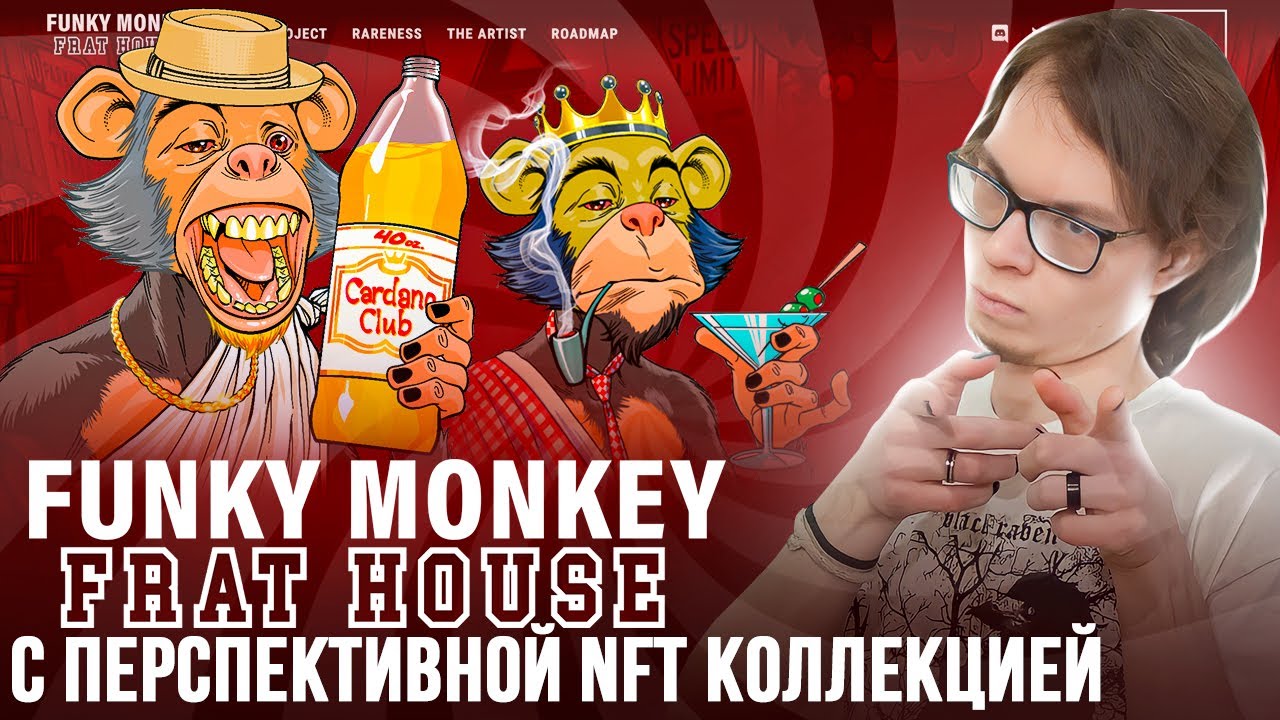 Funky Monkey Frat House представляет перспективную NFT коллекцию, отчеканенную на блокчейне ...