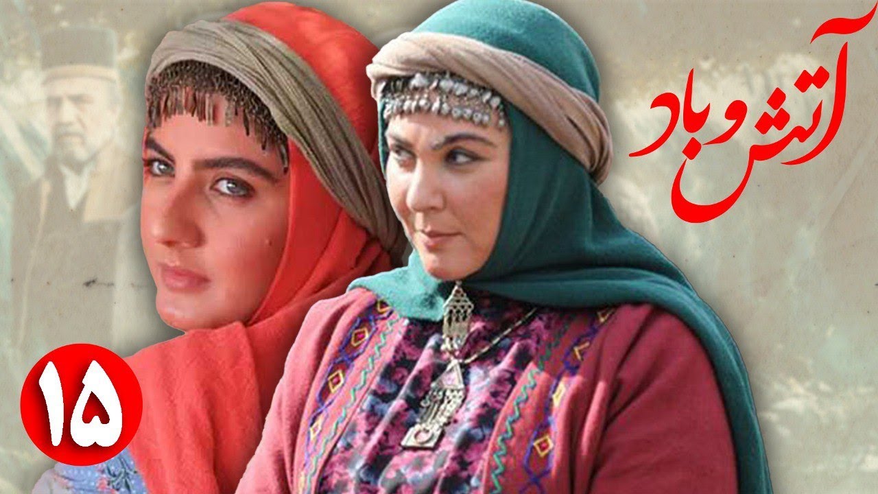 سریال آتش و باد - قسمت 15 | Serial Atash o Bad - Part 15 - YouTube
