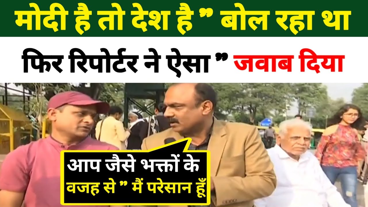 मोदी है तो देश है बोल रहा था 💯 🥱 Andhbhakt vs Reporter || 370 Dhara ...