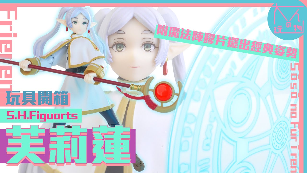 SHF芙莉蓮開箱 《葬送的芙莉蓮》精靈魔法使 SHFiguarts Frieren Unboxing - YouTube