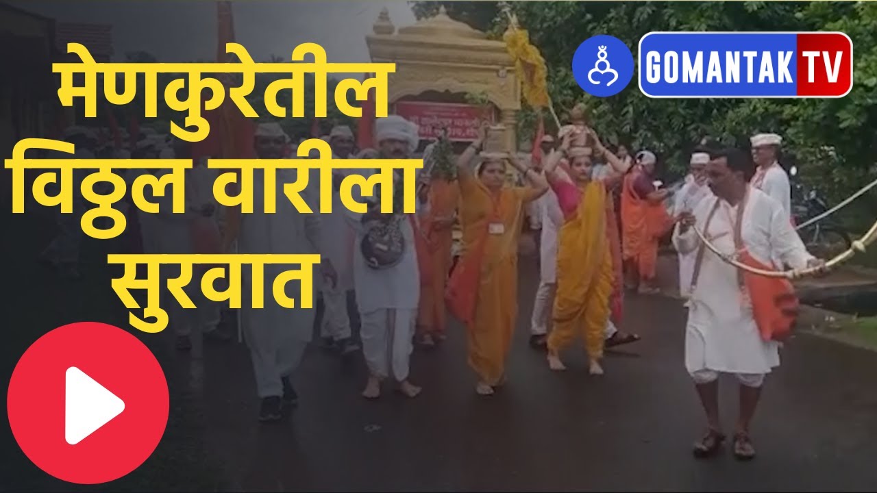 Goa News : मेणकुरेतील विठ्ठल वारीला सुरवात | Vithal vari begins from ...