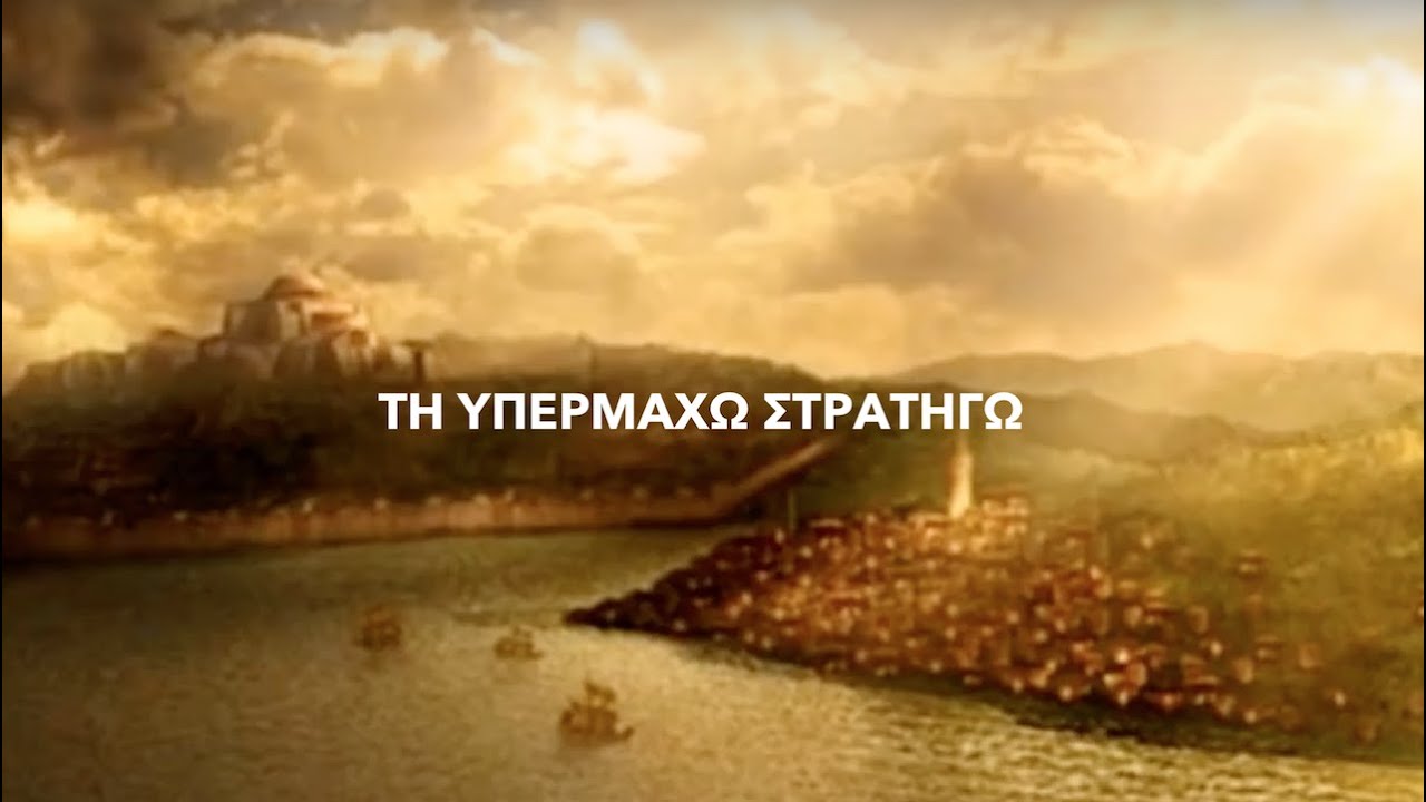 Τη υπερμάχω στρατηγώ - YouTube