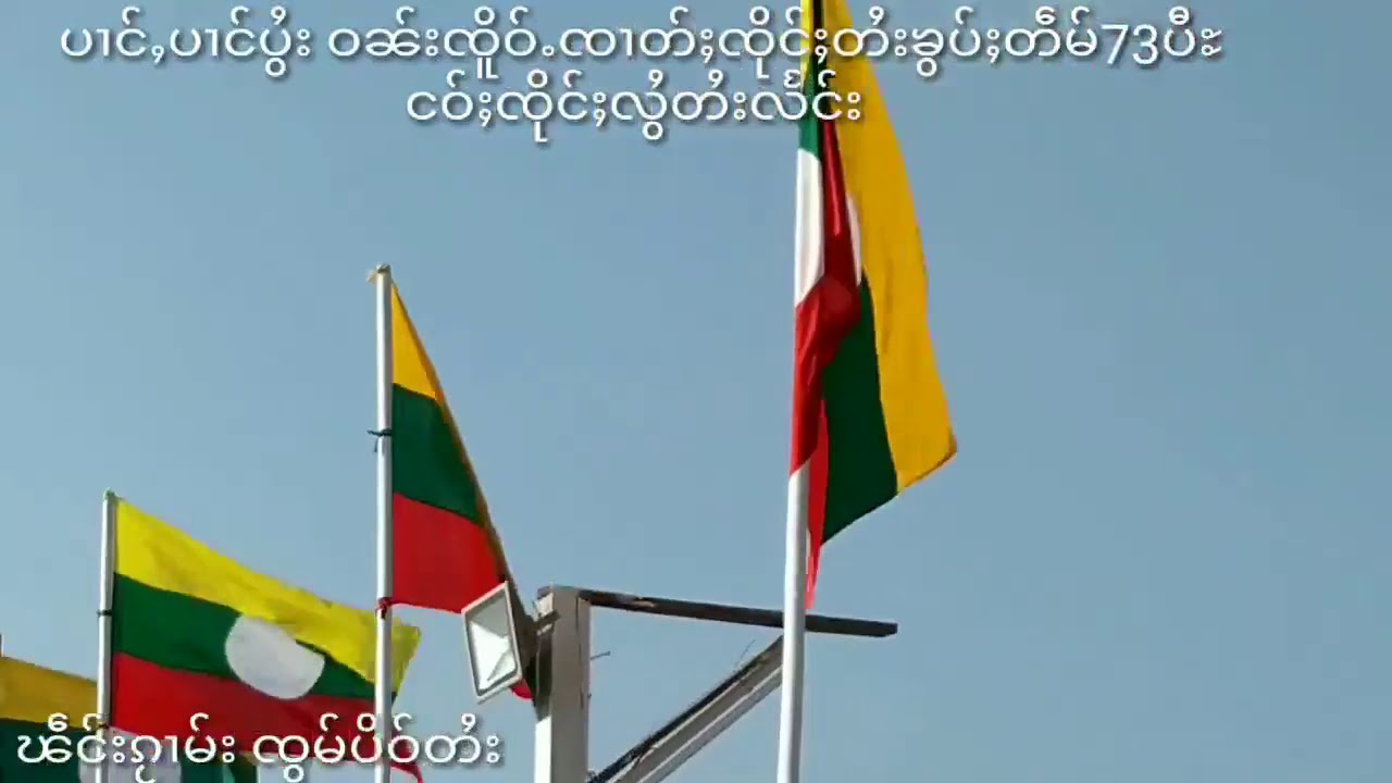၇၃ နှစ်မြောက် ရှမ်းပြည်နယ်နေ့အား ကြိုဆိုဂုဏ်ပြုပါသည်။ Credit Youtube