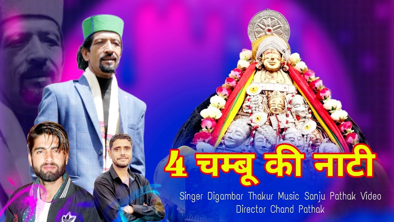 4 चम्बू की नाटी Himachali folk Video 2025 || Digambar Thakur /Music Sanju Pathak /Chand pathak ...