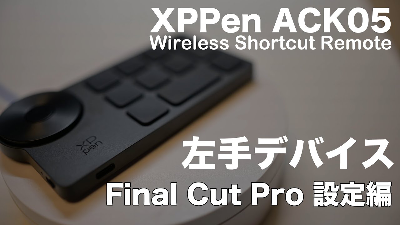 Final Cut Pro 設定編 【XPPen Wireless Shortcut Remote ACK05】 - YouTube
