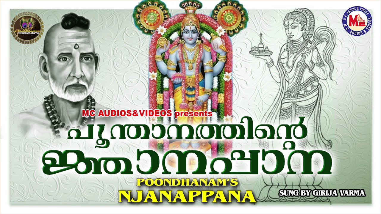 പൂന്താനത്തിൻറെ ജ്ഞാനപ്പാന | Njanappana | Hindu Devotional Songs ...