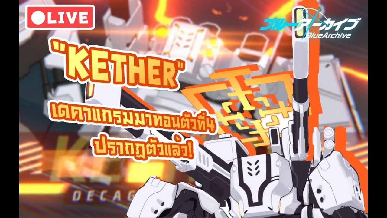 [Blue Archive] 🔴 "Kether" เดคาแกรมมาทอนตัวที่4 ปรากฎตัว! - YouTube