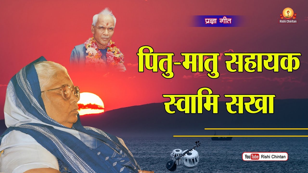 पितु-मातु सहायक स्वामि सखा, तुम ही एक नाथ हमारे हो | Pitu Matu Sahayak ...