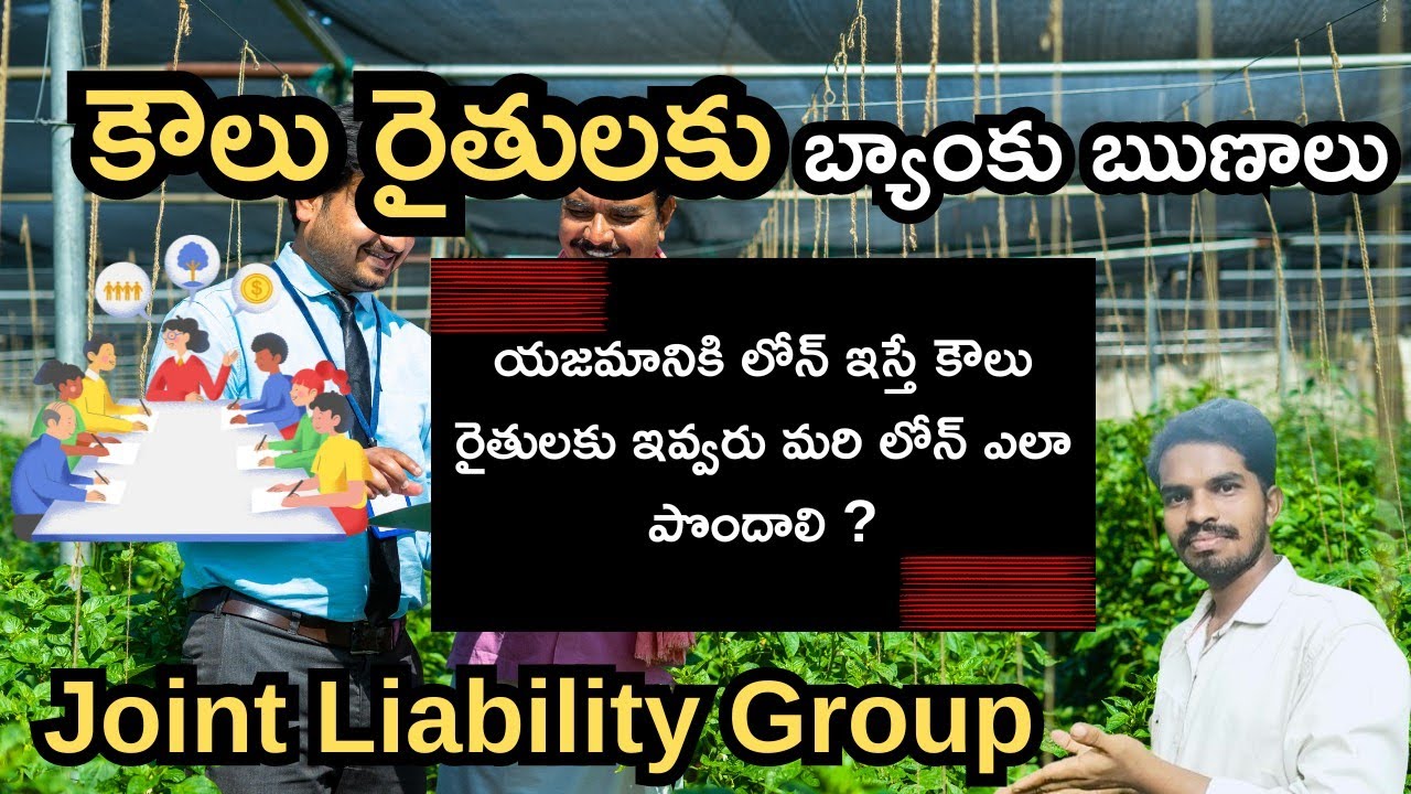 కౌలు రైతులకు Bank Loan ఎలా ? - యజమానికి Loan ఇస్తే కౌలు రైతు ఇవ్వరు ...