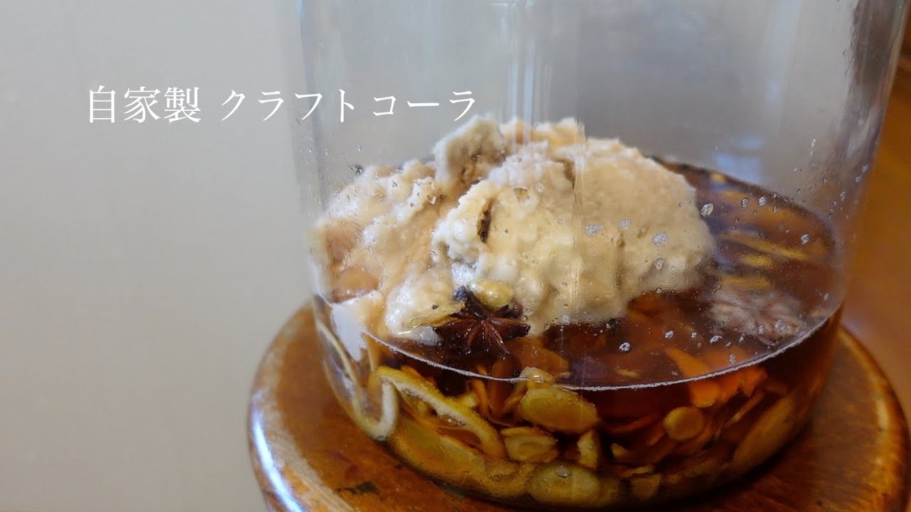 【クラフトコーラ 作り方】幻の生姜で自家製クラフトコーラ[How to make craft cola] Homemade craft ...