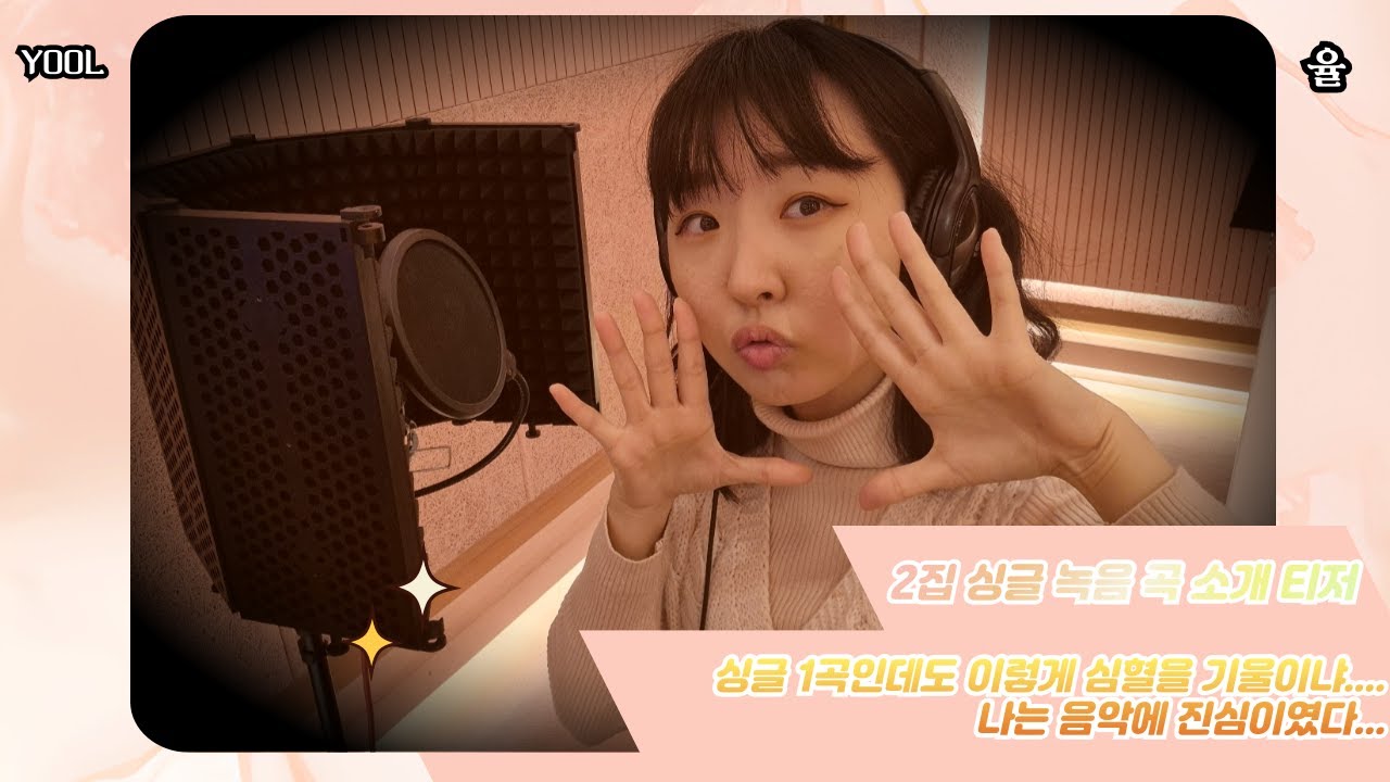 [율(YOOL)] 녹음실 브이로그 1화 (FULL 영상)┃ 곧 나올 2집 싱글 녹음 후의 느낌은... ┃YOOL' s Recording Vlog part 1 - YouTube