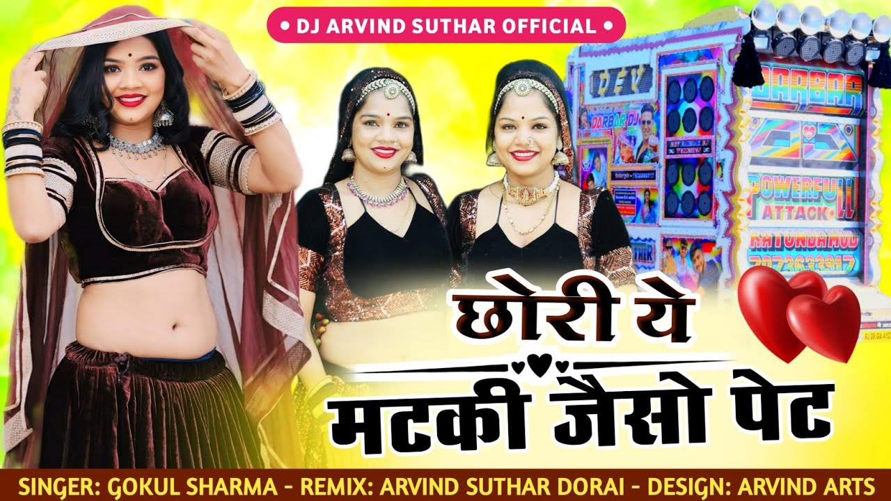 छोरी ये मटकी जैसों पेट CHORI YE MATKI JESO PET NEW MIX [ GOKUL SHARMA ] Mix Arvind Suthar Dorai ...