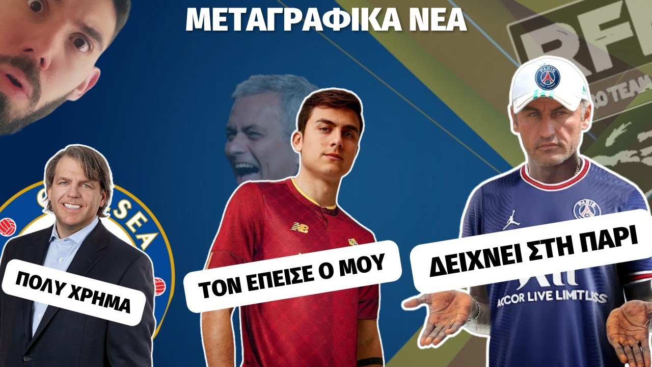 Μια Νέα Παρί, Πολύ Χρήμα Η Τσέλσι, Απίστευτα Πράγματα Στην Ιταλία ...