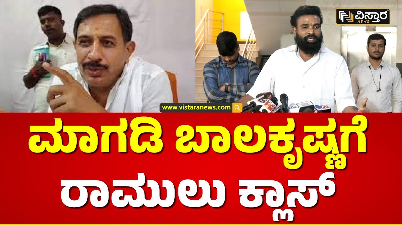 ಮಾಗಡಿ ಬಾಲಕೃಷ್ಣಗೆ ರಾಮುಲು ಕ್ಲಾಸ್| Sriramulu Vs Magadi Balakrishna ...