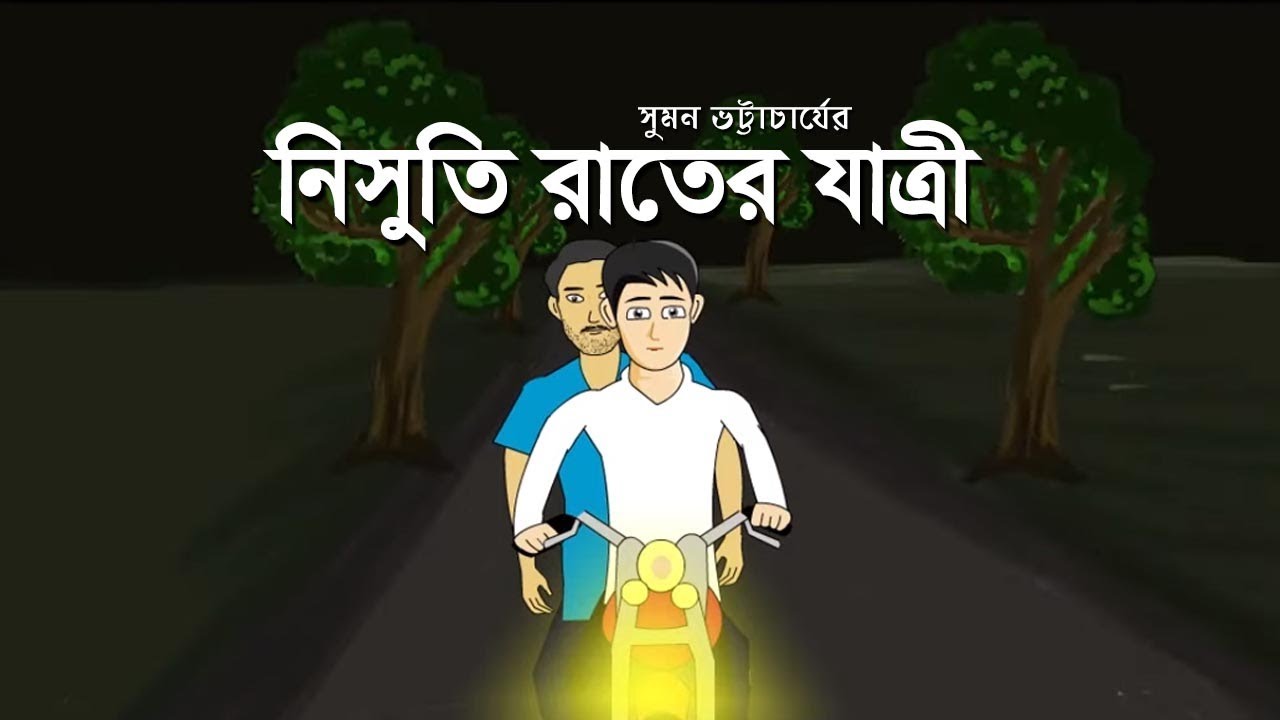 Nishuti Raater Jatri - Bhuter Cartoon | Bengali Horror Cartoon ...