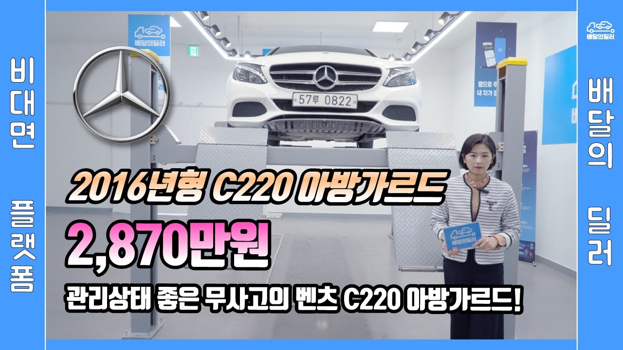 배달의딜러 중고차 벤츠 C220 아방가르드 중고차 하부점검 부터 스캐너 진단까지 점검하여 집 앞까지 배송해드립니다57루