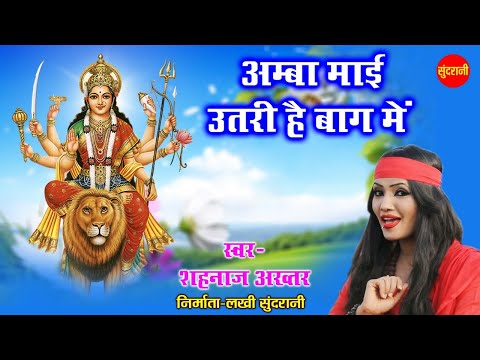 Amba Mai Utari Hai Baag Me | अम्बा माई उतरी है बाग में | Shahnaz Akhtar | Devi Bhajan | Bhakti Song