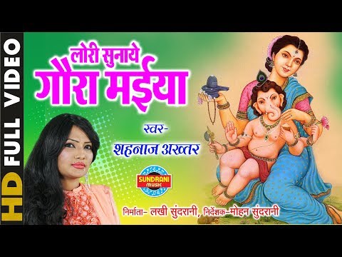 Lori Sunaye Gaura Maiya - लोरी सुनाये गौरा मैया - Singer - Shahnaz Akhtar | Video Song | Lord Ganesh