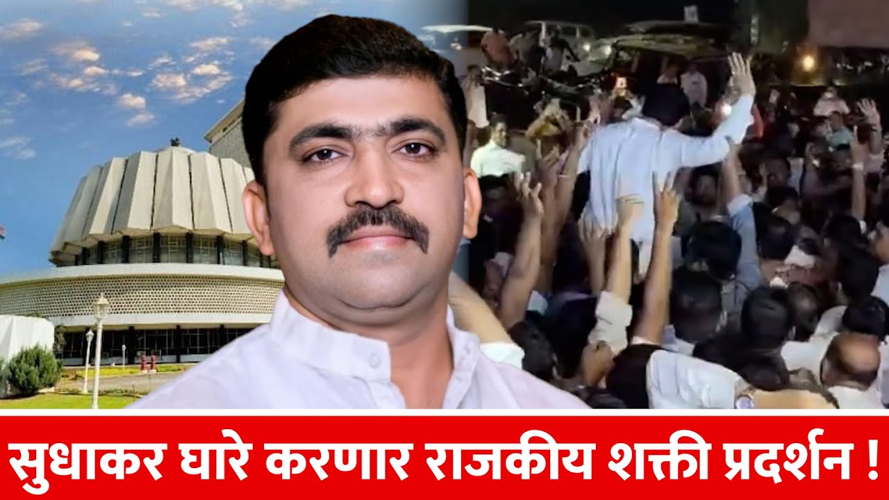 सुधाकर घारे करणार राजकीय शक्ती प्रदर्शन ! Sudhakar Ghare - YouTube