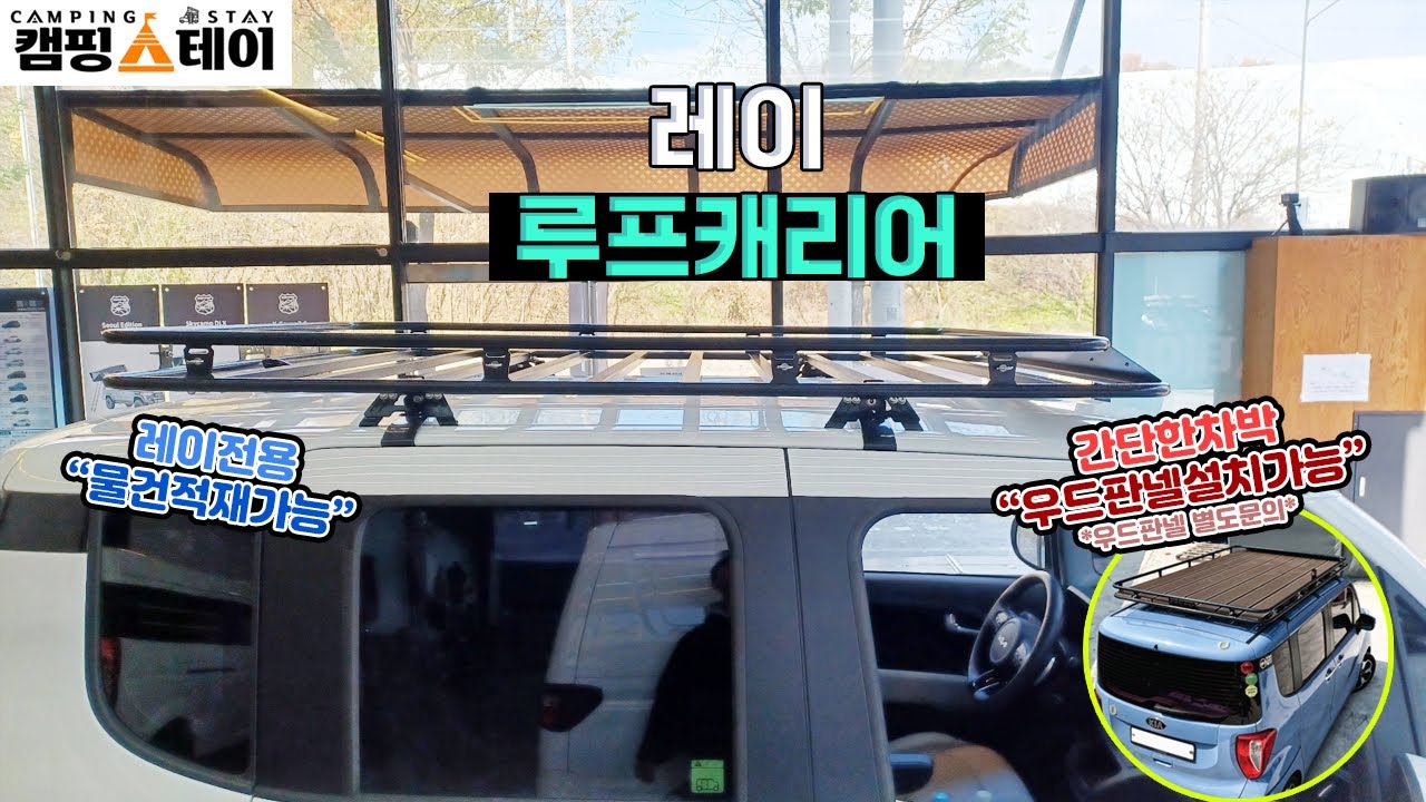 광주 애니커스텀 레이 루프캐리어 가로바 없는 짐받이 루프 바스켓 자동차 차량 캠핑 지붕위 수납 적재 차박 캠핑 지붕 우드