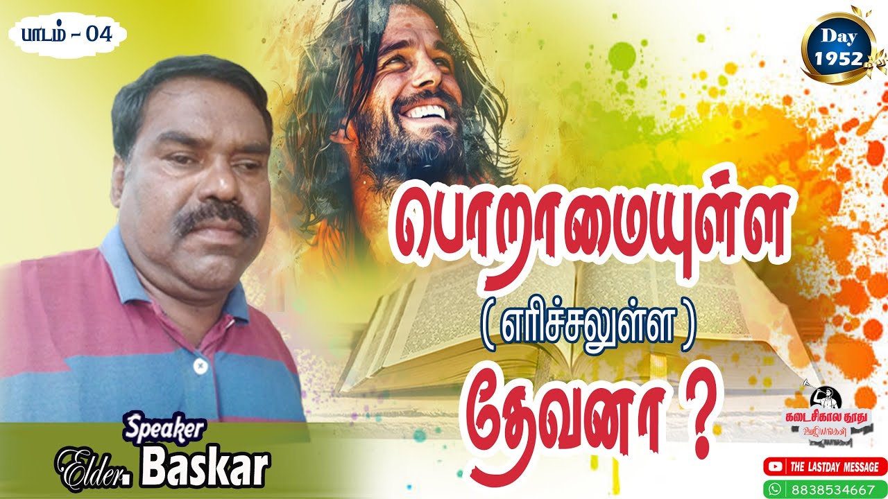 பொறாமையுள்ள எரிச்சலுள்ள தேவனா? Elder. / Baskar - YouTube