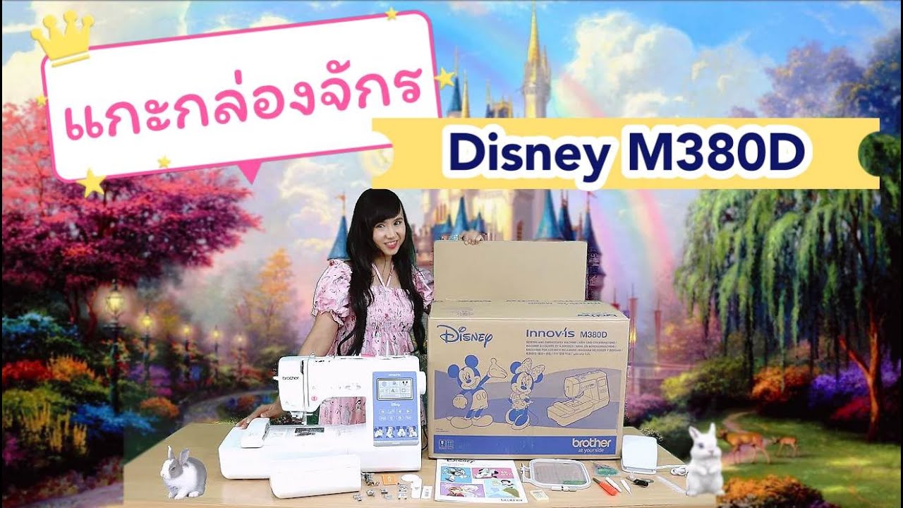 แกะกล่องจักร brother Disney M380D จักรคอมพิวเตอร์เย็บได้ปักได้ I PINN ...