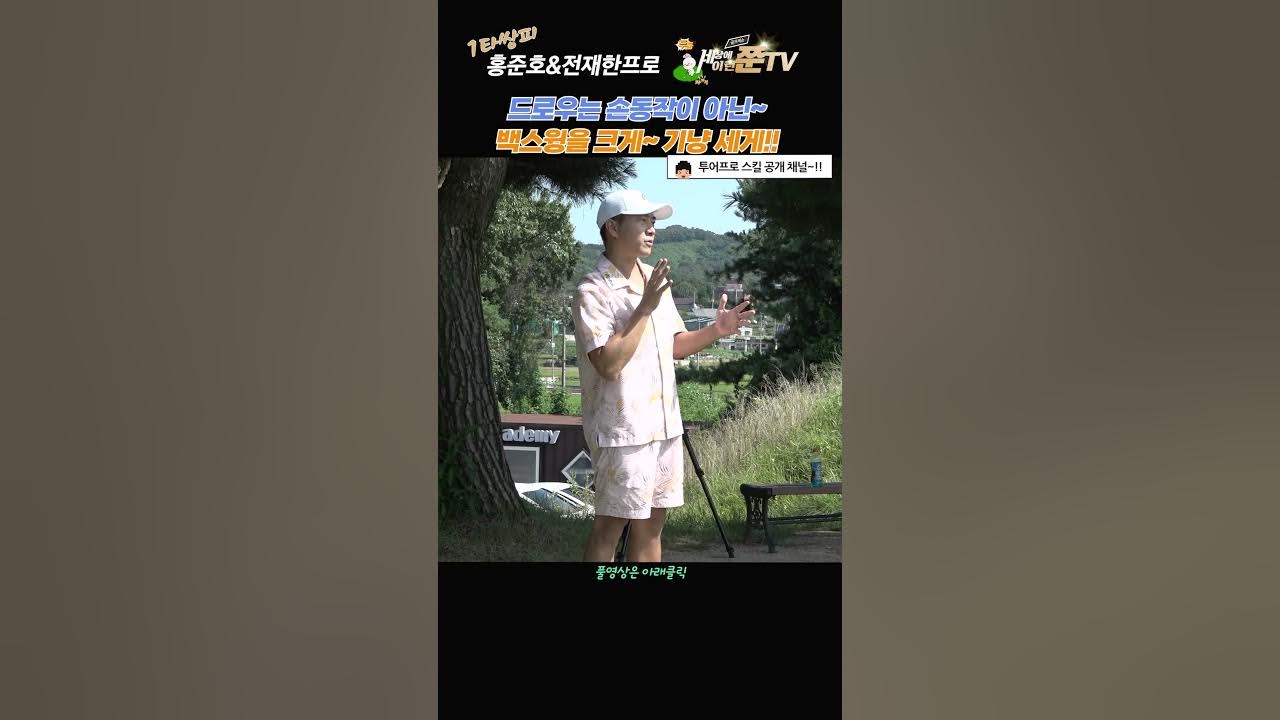 드로우를 위한 꿀팁!! 너무 쉬운데~ [KPGA투어프로 스킬공개 채널]#1타쌍피#kpga #전재한프로 - YouTube