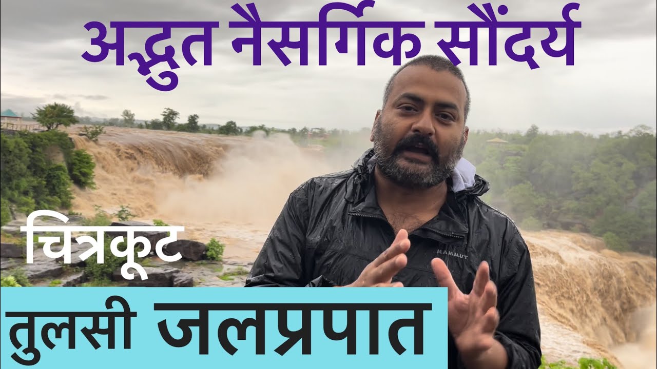 तुलसी जल प्रपात का विकराल रूप | Tulsi Jal Prapat | Shabri Jal Prapat ...