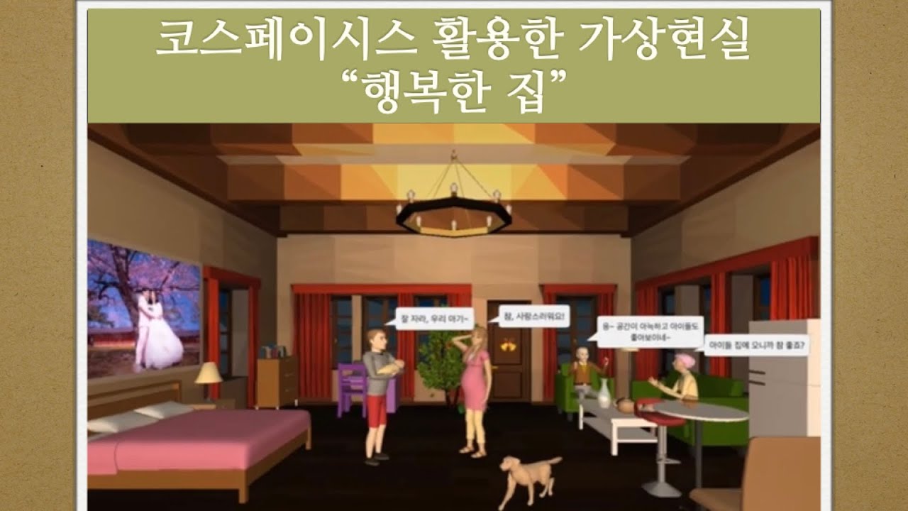 코스페이시스 활용한 가상현실 “행복한 집” Made in cospaces: "Sweet Home" VR - YouTube