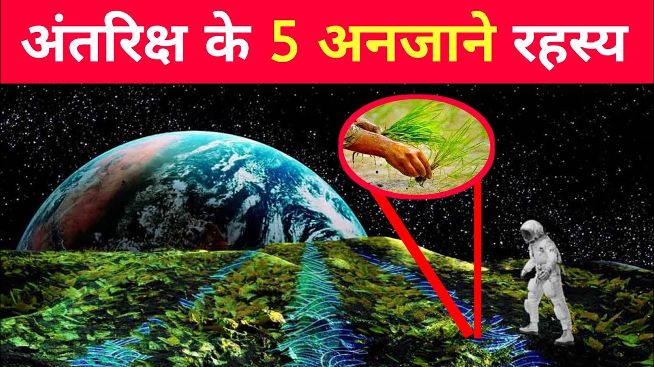 अंतरिक्ष के 5 चौका देने वाले रहस्य | 5 unexpacted secret about space ...