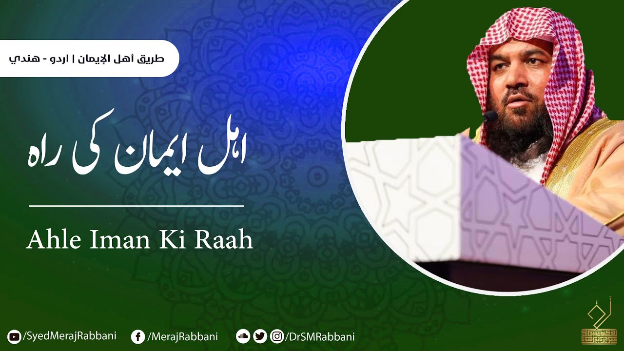 Ahle Imaan Ki Raah | Dr. SYED MERAJ RABBANI | New | 2013 - YouTube