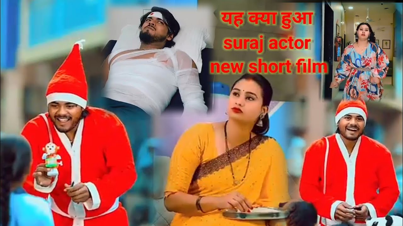 यह क्या हुआ suraj actor new short film comedy video - YouTube