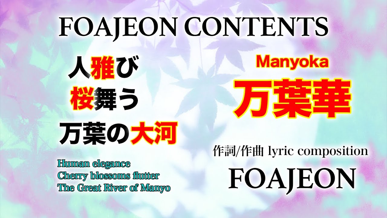 [Music][Song] Manyoka 万葉華 SINGER 川村 南魅 Nami Kawamura | FOAJEON CONTENTS ...