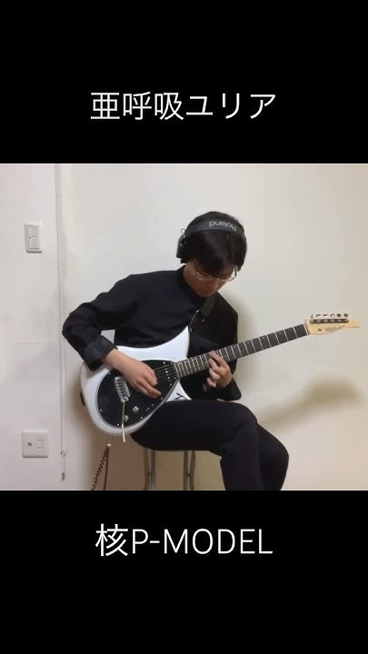 亜呼吸ユリア ギター弾いてみた 【核P-MODEL】/ Susumu Hirasawa - YouTube