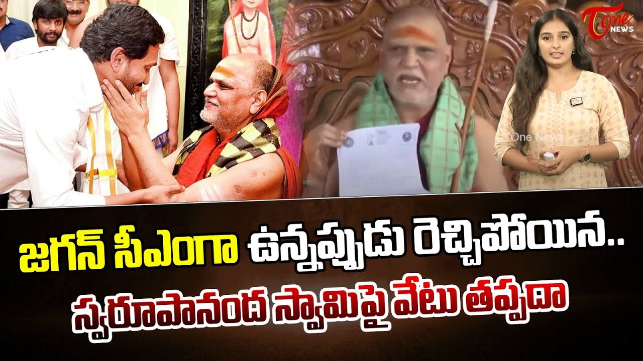 స్వరూపానంద స్వామిపై వేటు తప్పదా ..! Chandrababu Governance focus on ...