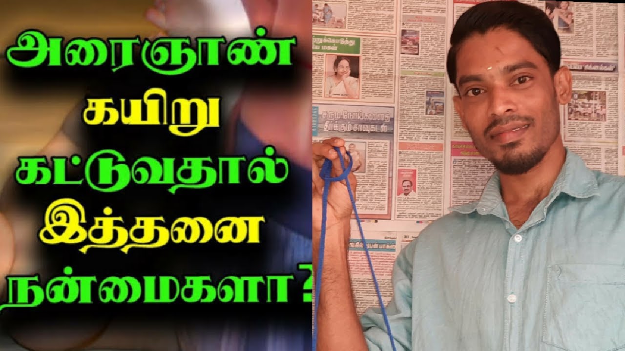 அரைஞாண் கயிறு ஏன் கட்ட வேண்டும்?- The benefits of arainaan kayiru using ...