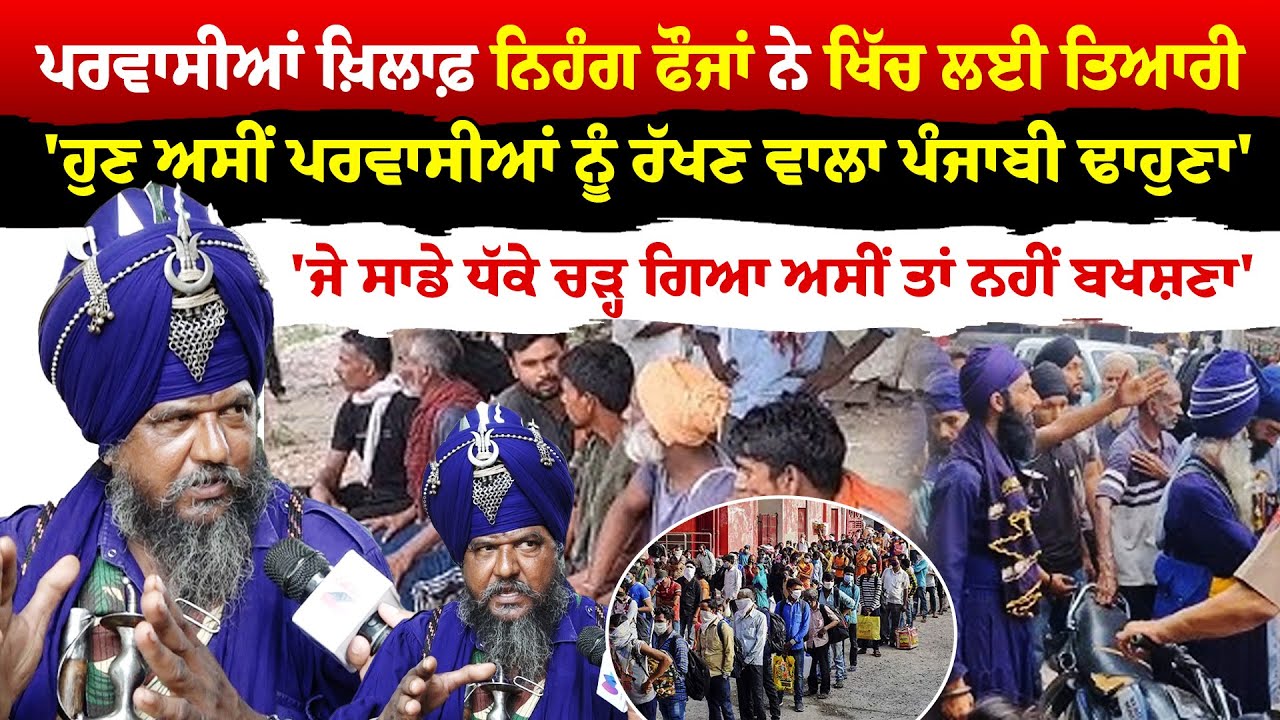 Parwasi ਖ਼ਿਲਾਫ਼ ਨਿਹੰਗ ਫੌਜਾਂ ਨੇ ਖਿੱਚ ਲਈ ਤਿਆਰੀ, 'ਹੁਣ ਅਸੀਂ ਪਰਵਾਸੀਆਂ ਨੂੰ ...