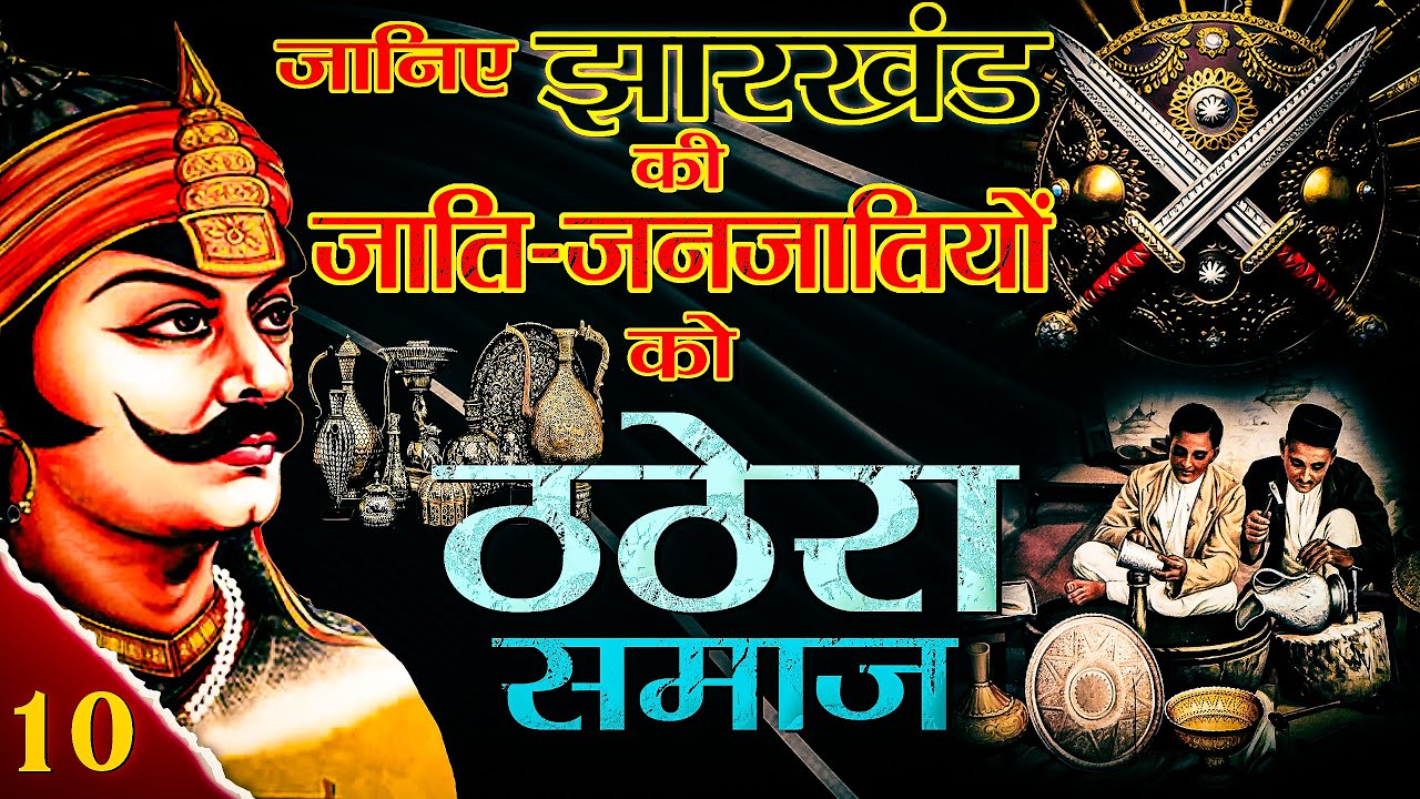 जानिए ठठेरा समाज को | EP - 10 |जानिए झारखंड की जाति-जनजातियों को ...