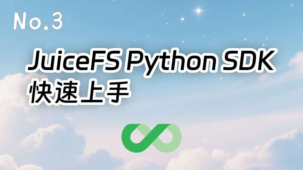 No.3 JuiceFS Python SDK | 「快速上手 JuiceFS 系列」 - YouTube