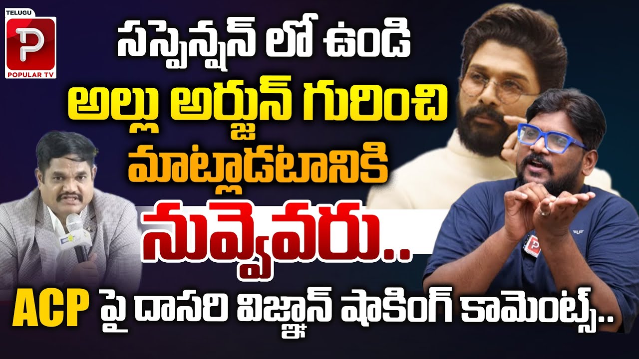 Dasari Vignan Shocking Comments On ACP Sabbathi Vishnumurthy Over Allu ...