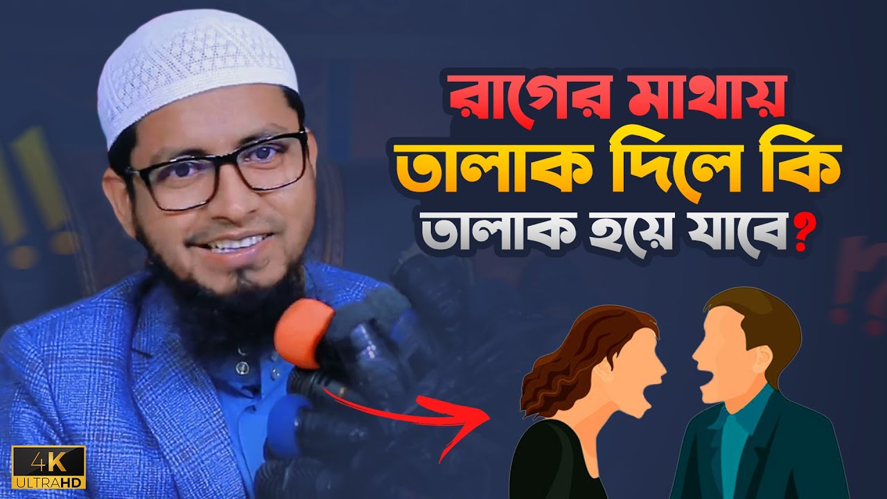 রাগের মাথায় তালাক দিলে কি তালাক হয়ে যাবে? | Mufti Muhammad Ali | The ...