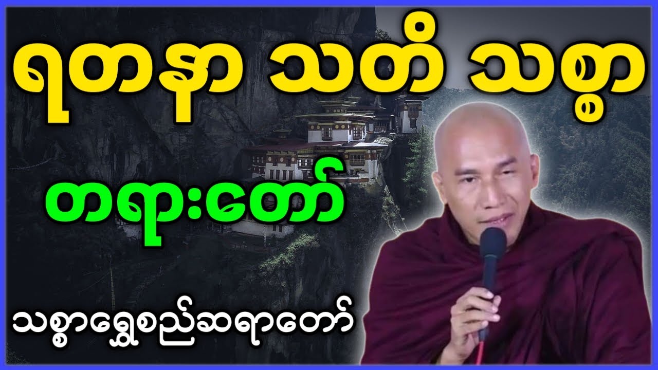 သစ္စာရွှေစည်ဆရာတော် ဟောကြားတော်မူသော ရတနာ သတိ သစ္စာ တရားတော် - Thitsar Shwe Si Sayadaw - YouTube
