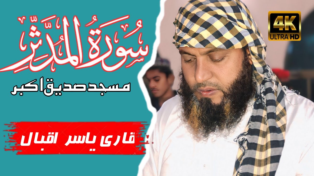 Surah Al - Muddathir Full By Qari Yasir Iqbal || Surah Muddathir ...