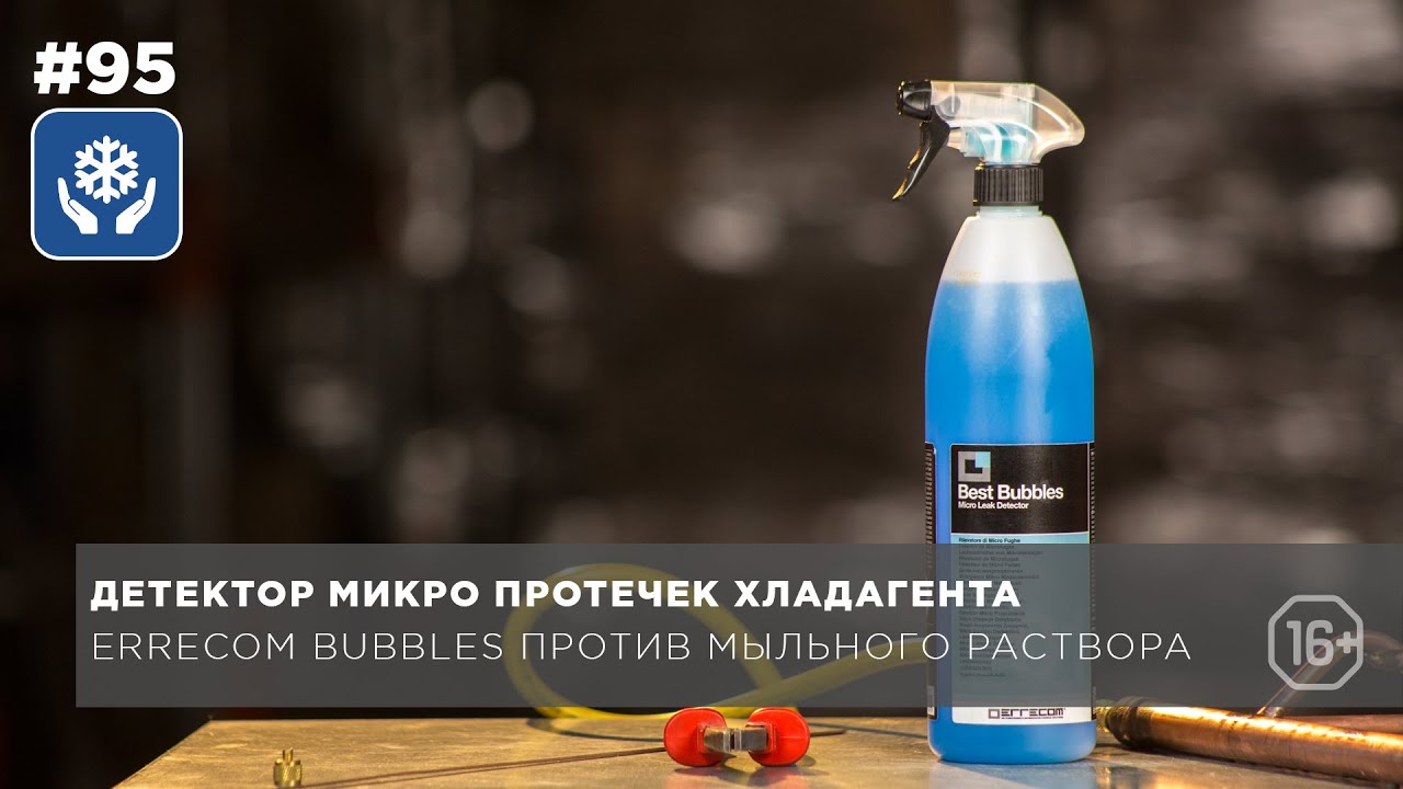 Способы определения микропротечки фреона. ERRECOM Bubbles против ...