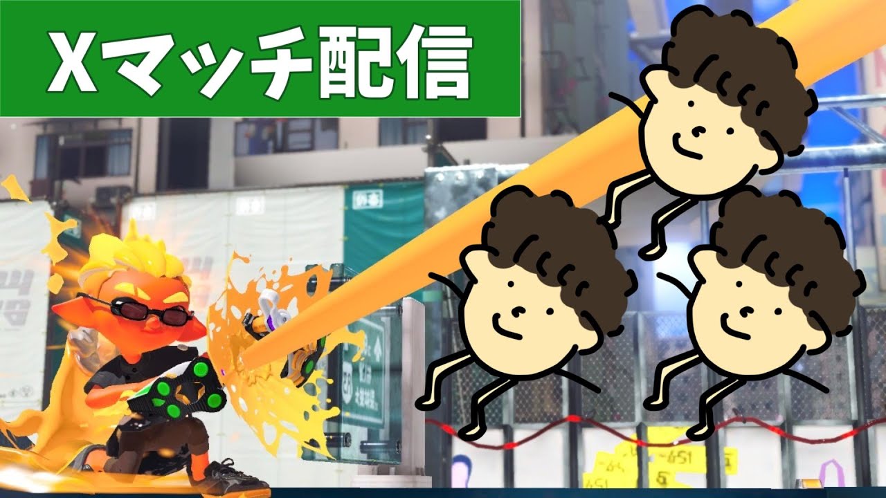 【XP29】今日も元気にXマッチ！！！パワー上げたい！ - YouTube