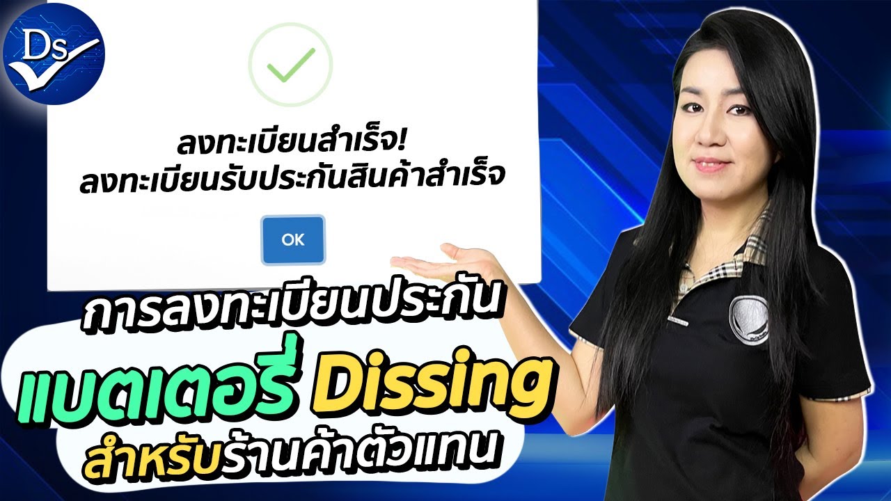 ร้านตัวแทน Dissing ลงทะเบียนเพื่อเริ่มประกันแบตให้ลูกค้า - YouTube
