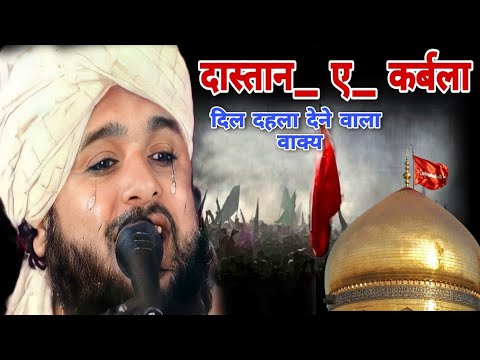दास्तान ए कर्बला दिल दहला देने वाला वाक्यllSayyad Mukeemur rahman ...